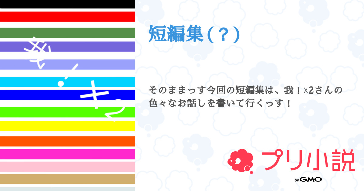 短編集？ 全3話 【連載中】（風月新垢でダラダラ活動中こっちはサブ垢さんの小説） 無料スマホ夢小説ならプリ小説 Bygmo